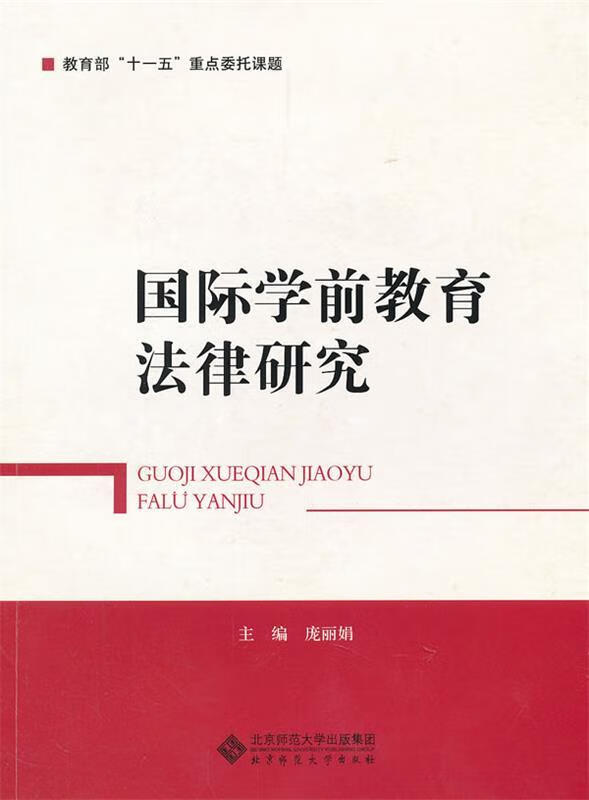 国际学前教育法律研究