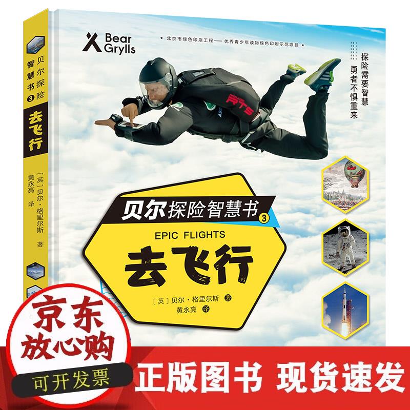 【现货】贝尔探险智慧书:去飞行