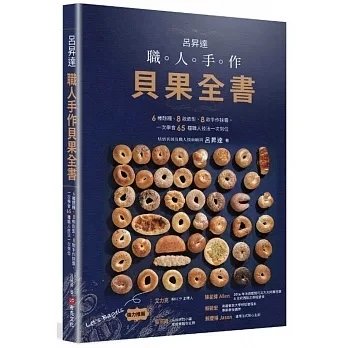 順豐!呂昇達《呂昇達 職人手作貝果全書》布克550