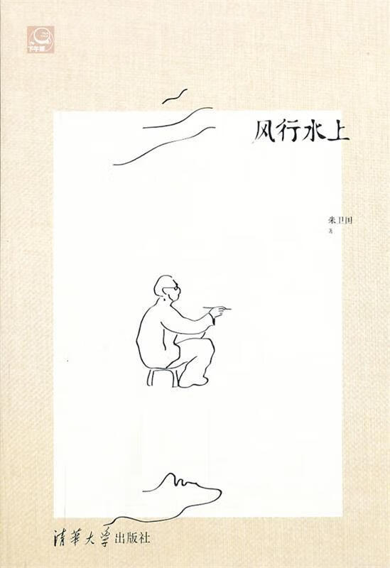 风行水上 朱卫国 著