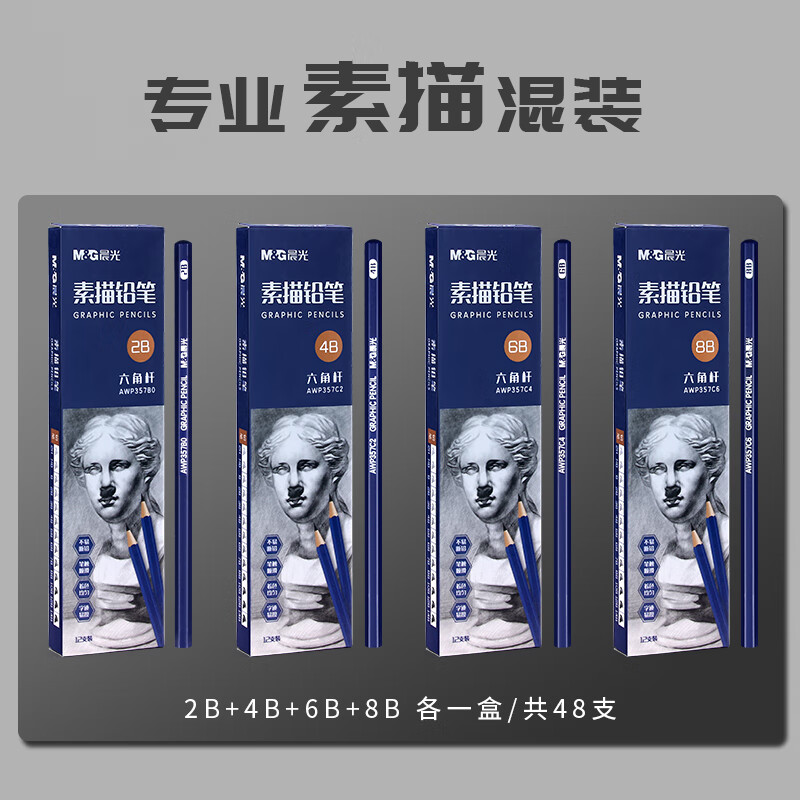 晨光学生用素描铅笔套装初学者入门工具炭笔用2b4b10b14美术生绘画画画速写画笔盒2比hb 2B+4B+6B+8B各一盒/共48支 2B12支