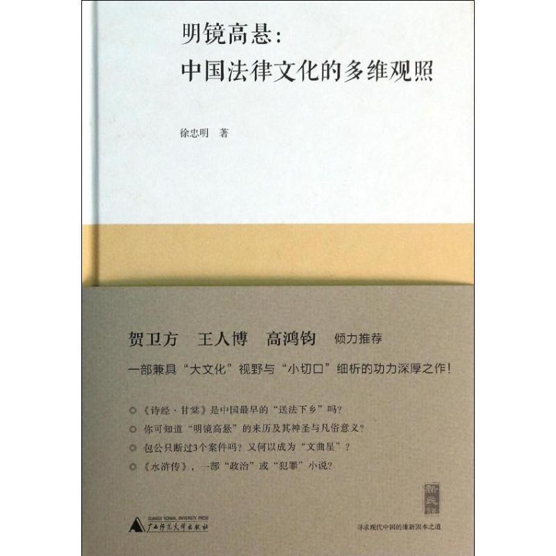 新民说 明镜高悬:中国法律文化的多维观照 徐忠明
