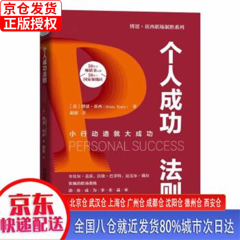 【新华全新书籍】个人成功法则 [美]博恩·崔西 中国科学技术出版社