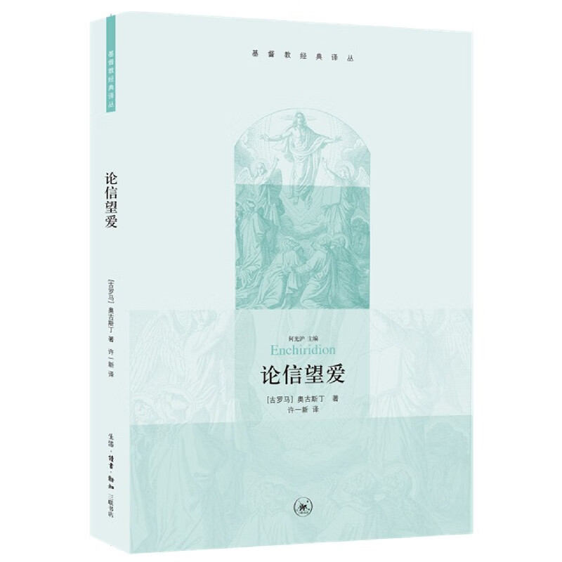 论信望爱/基督教经典译丛 博库网