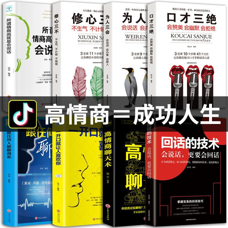 口才三绝套装三本全三册为人三会修心三不训练高情商书籍 [抖音同款]高情商口才速成8册