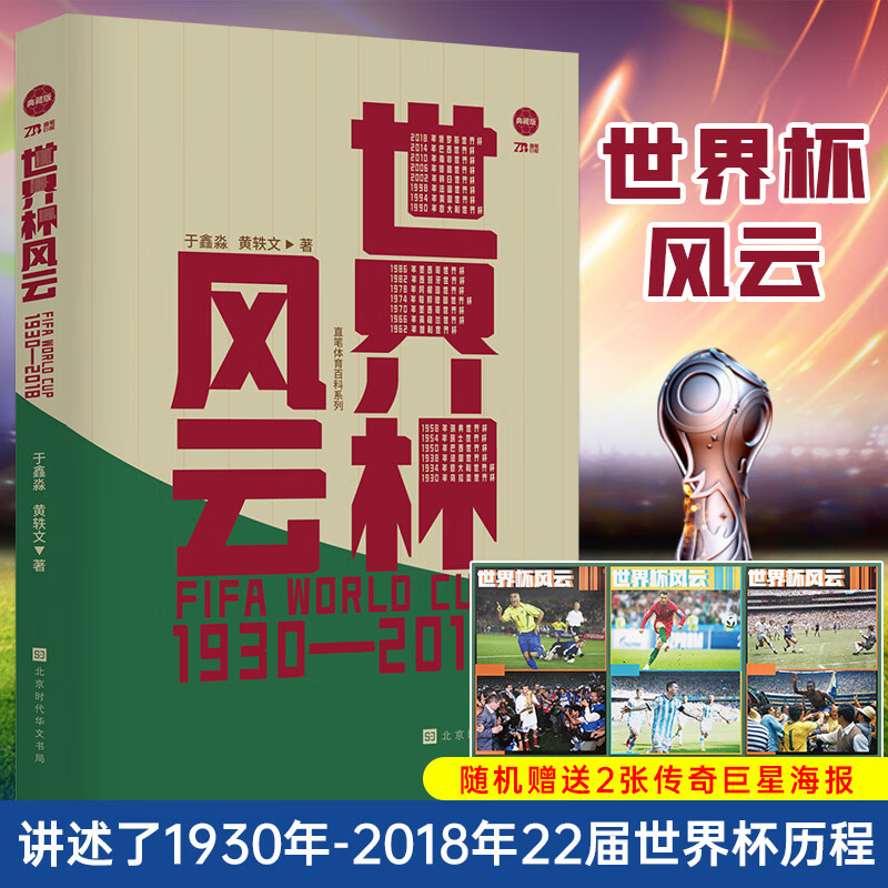 2022年世界杯 诸神世界杯：世界杯风云 于鑫淼 黄轶文 流年著 梅西、C罗告别之战