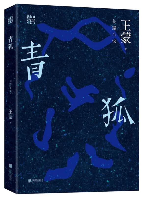 王蒙精选集:青狐 王蒙