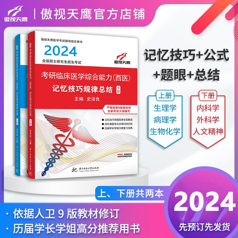 官方店】医客小亮2024考研西综 西医综合记忆技巧规律总结讲义+病例分析题应试指南 傲视临床医学综合能力306考研西医天鹰手写笔记 24版记忆技巧规律总结