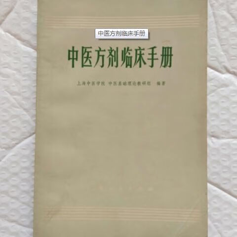 【自营配送】中医方剂临床手册 上海中医学院 中医基础理论教研组编著 1973.06