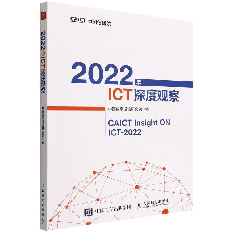 2022年ICT深度观察