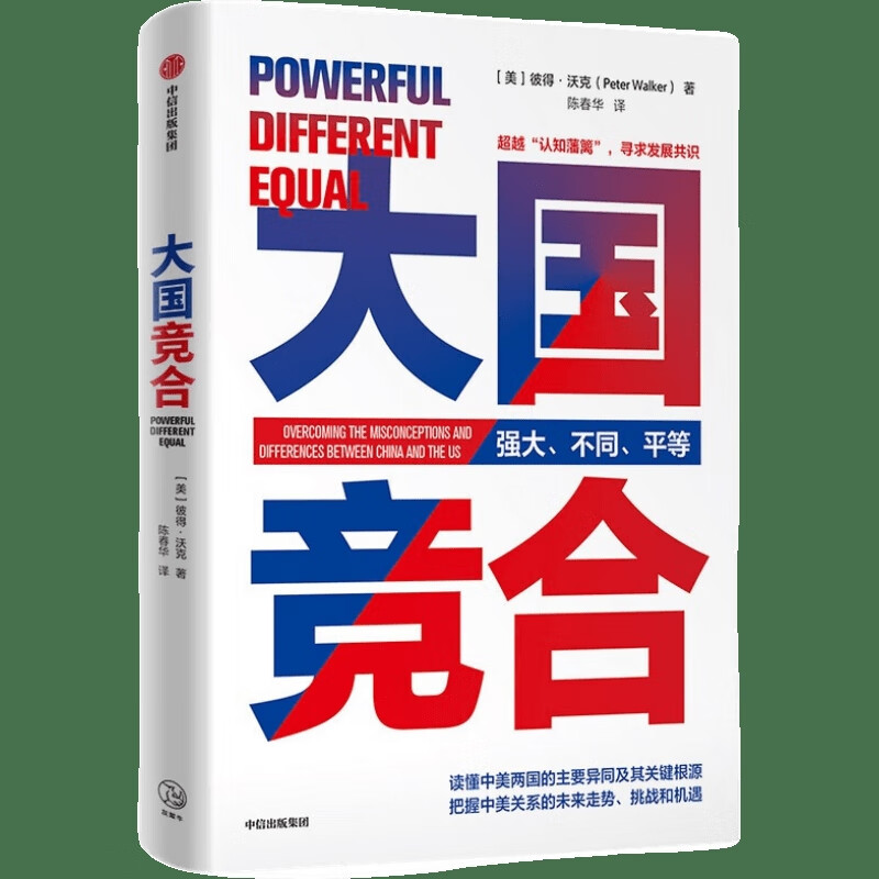 大国竞合：把握中美关系的未来走势、挑战和机遇?彼得·沃克 陈春华 著 中美关系新常态