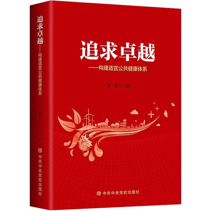 追求卓越-构建适宜公共健康体系