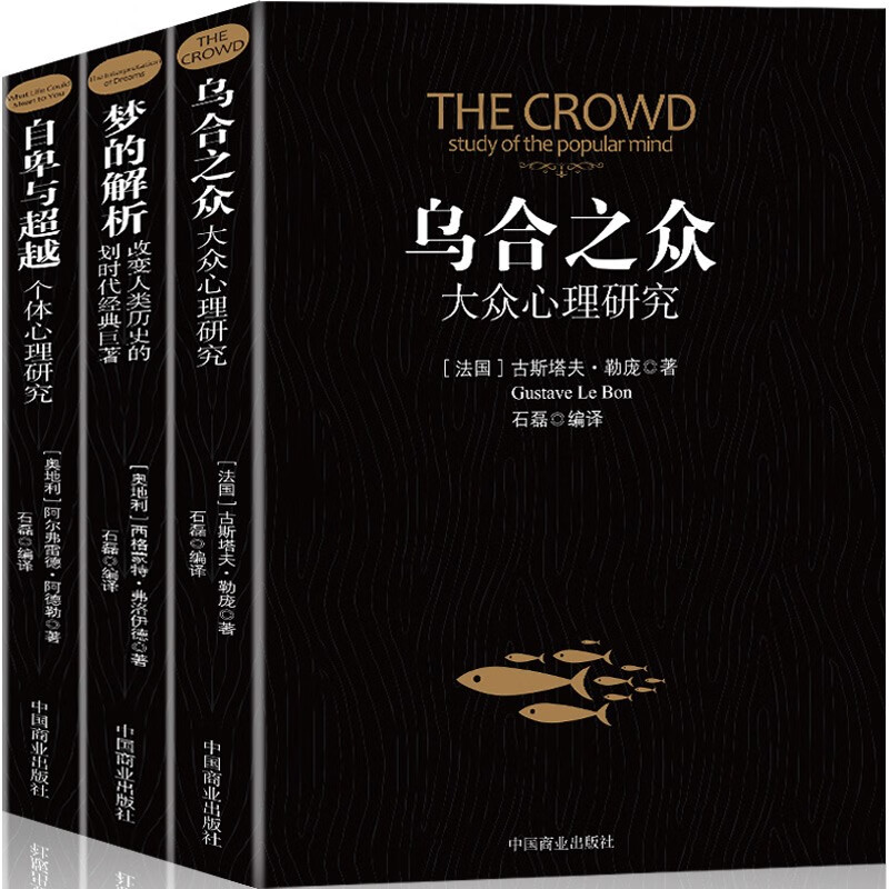 全三本 乌合之众+自卑与超越+梦的解析 心理学书籍 心理学经典著作说话技巧人际交往心理学与生活书籍