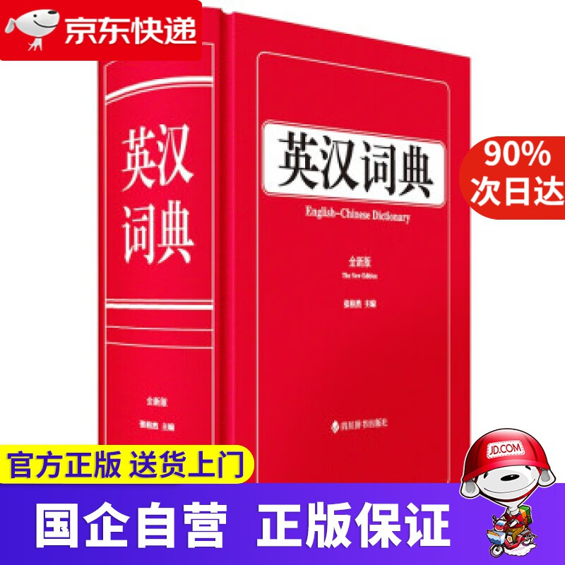 英汉词典（全新版） 张柏然 著 四川辞书出版社 9787557909475