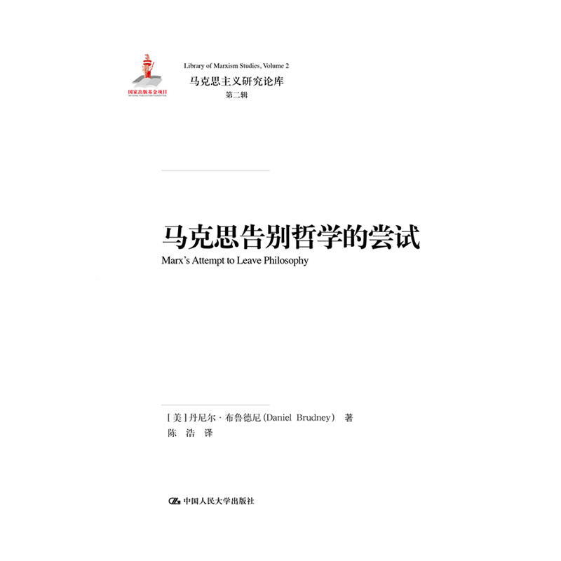 【人大社直营】马克思告别哲学的尝试