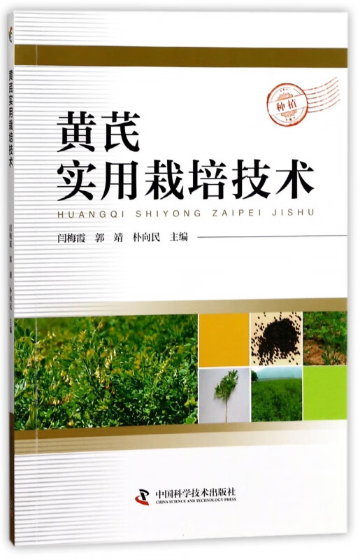 黄芪实用栽培技术