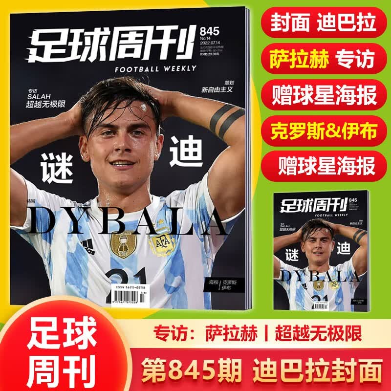 足球周刊杂志2022年第1-25期总第832/833-834/835-852/853/854/855 足球周刊(845)2022年14期