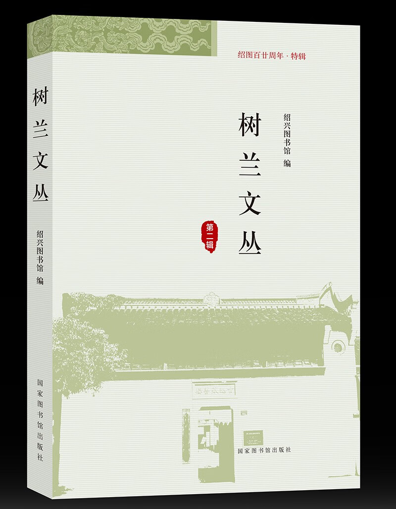 树兰文丛(第2辑绍图百廿周年特辑)