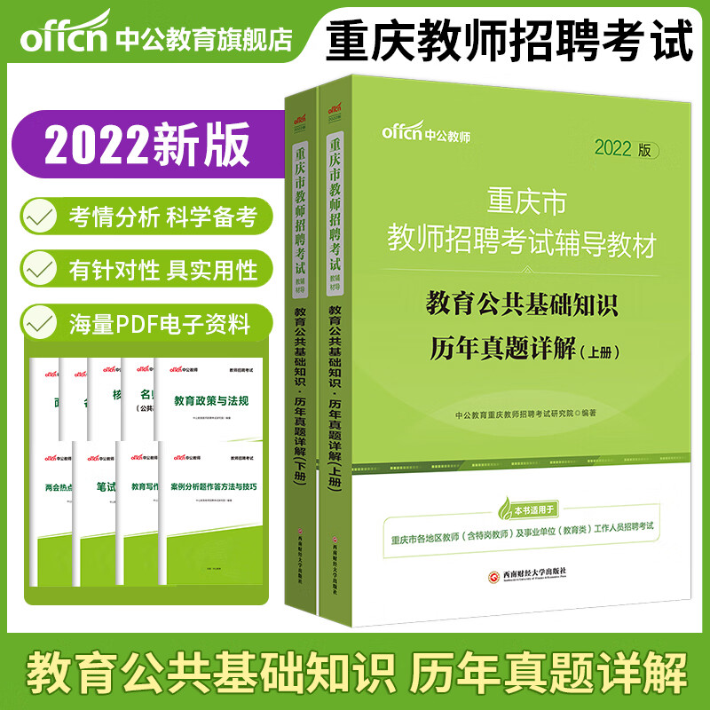 中公教育重庆教师招聘考试用书2022重庆市教师招聘考试教育公共基础知识历年真题详解试卷2021年重庆教师考编