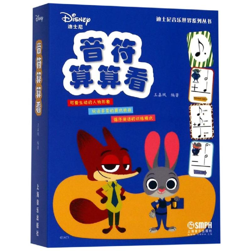 迪士尼音符算算看