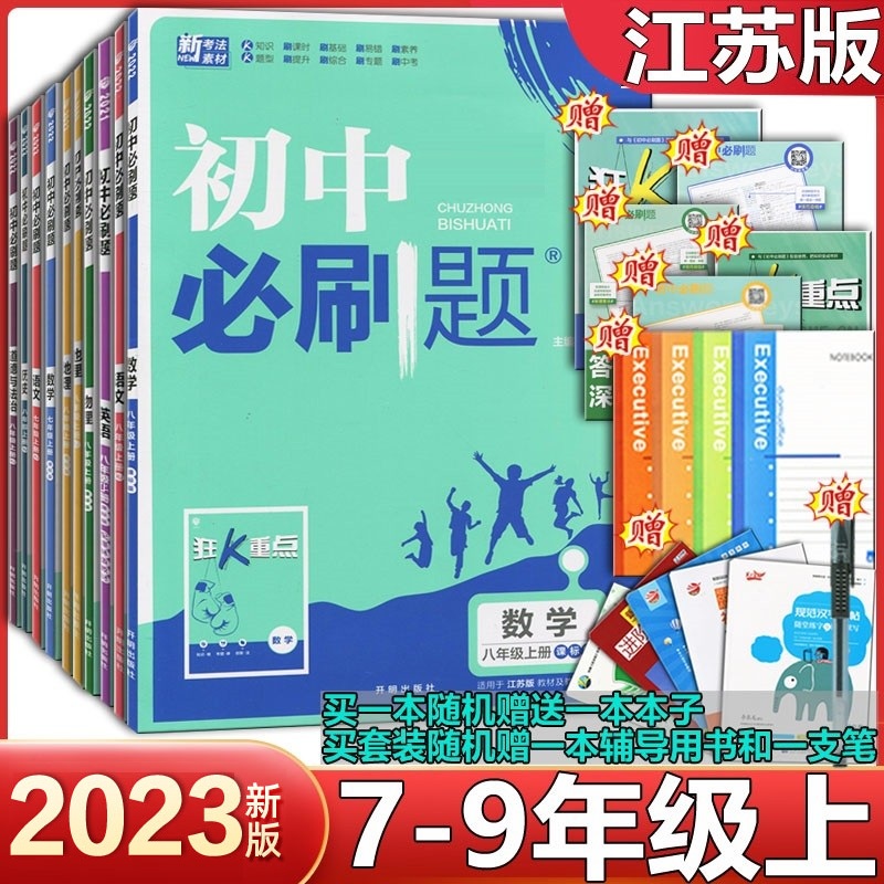 2023版初中必刷题七年级上下册语文数学英语物理化学江苏教版 八年级上 物理(苏科版)