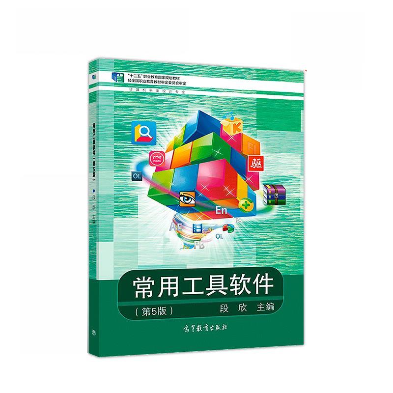 常用工具软件 段欣