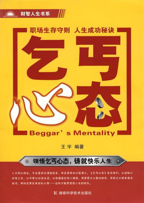 乞丐心态 王宇 编著