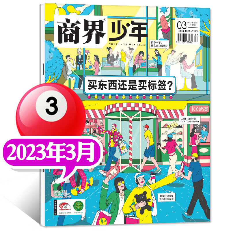 商界少年杂志2023年1月2月儿童经济学财商启蒙教育故事小学初中思维训练教育培养书籍小学生初中生课外读物阅读过期杂志过刊2022 2023年3月买东西还是买标签