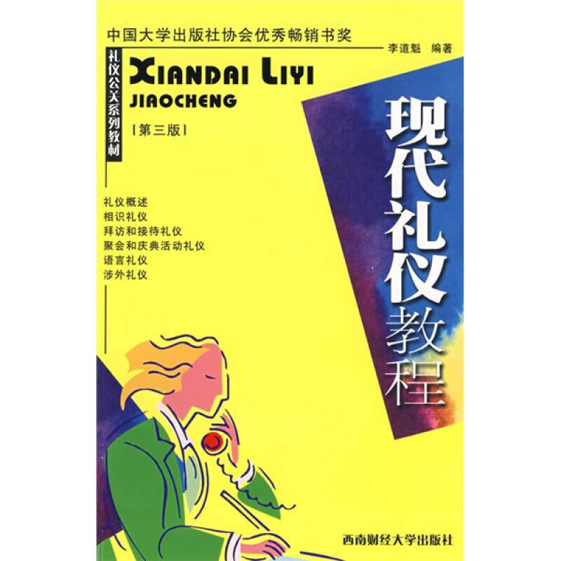 现代礼仪教程（第3版）【好书】
