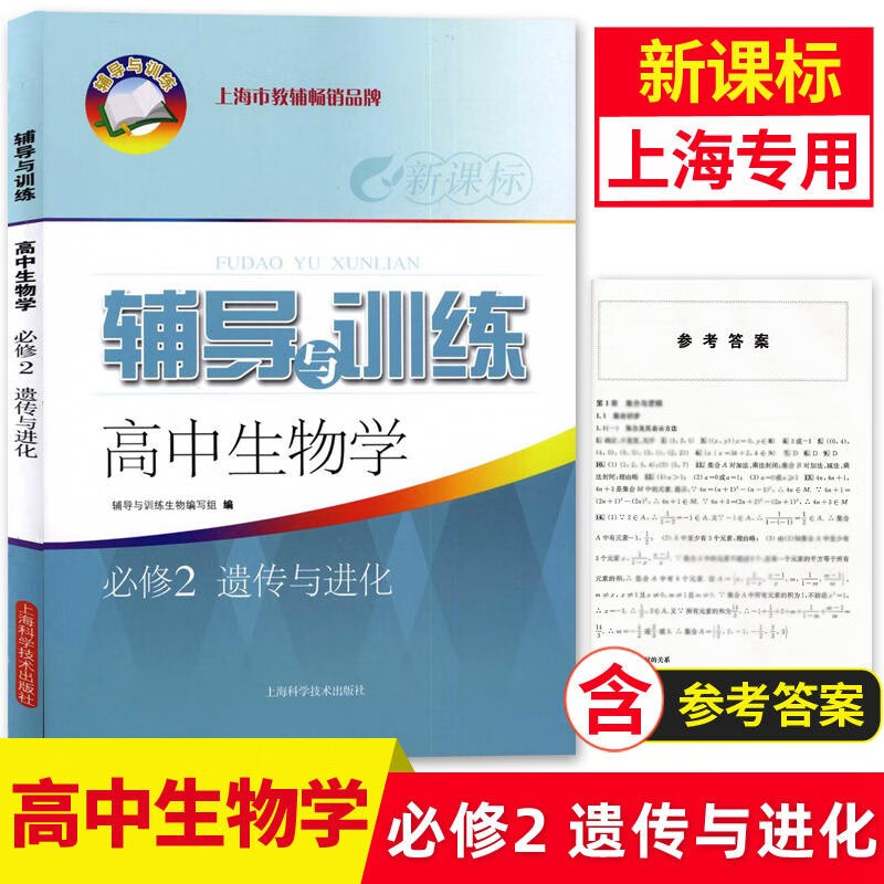可选】2023 新思路辅导与训练 高中数学物理化学必修1必修2生物学高一高二上下册 沪教版 上海科学技术出版社 配套上海高中新教材同步练习 高中生物学必修2