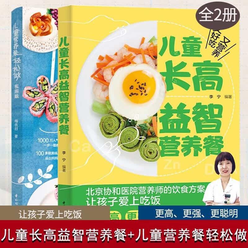 儿童长高营养餐+儿童营养餐轻松做 视频版 全2册 让孩子爱上吃饭 更高 更强 更聪明 中国轻工业出版