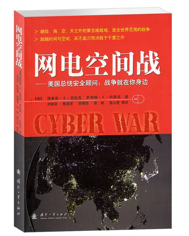 网电空间战 美国总统安全顾问 战争就在你身边【好书】