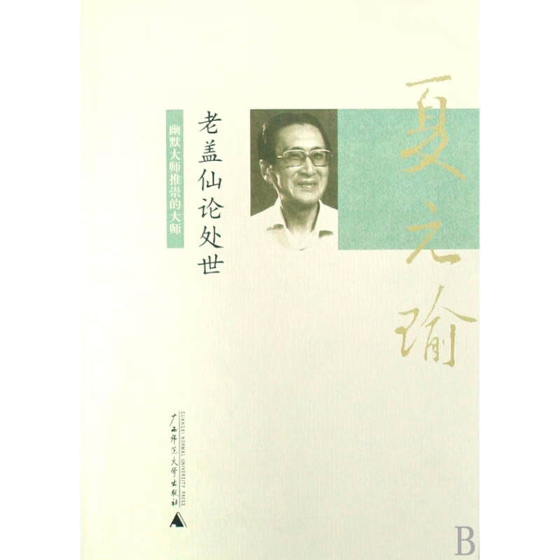 老盖仙论处世