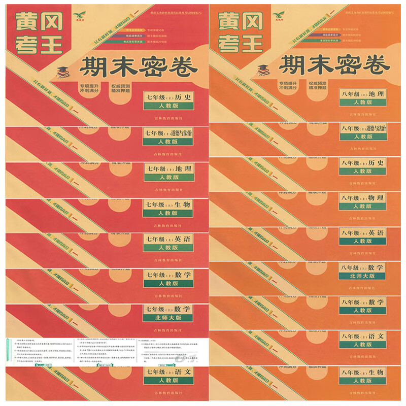 黄冈考王期末刷卷七八年级语数英物历地政生吉林社 期末必刷生物人教 七年级下