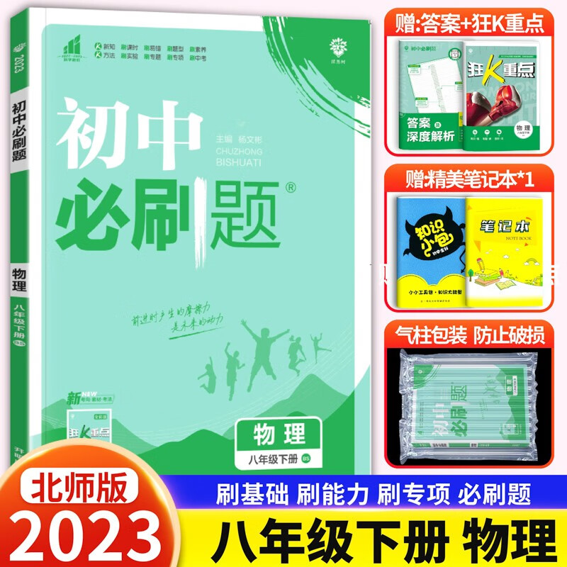 2024版初中必刷题八年级上册下册语文数学英语物理政治历史地理生物人教版北师版初二上下册教材同步训练习册试卷试题辅导复习资料书全套必刷题 八年级下册【物理】北师版