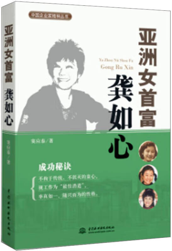 【书】中国企业家精神丛书 亚洲女首富龚如心