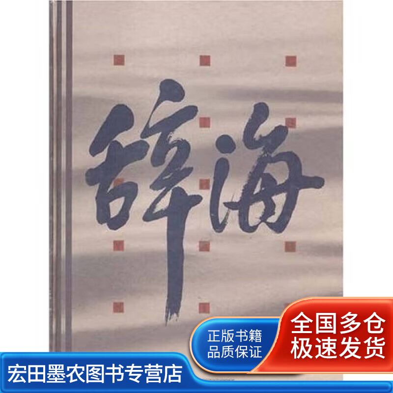 辞海（音序）【好书】