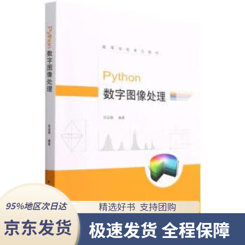 【 京东配送 支持团购】Python数字图像处理