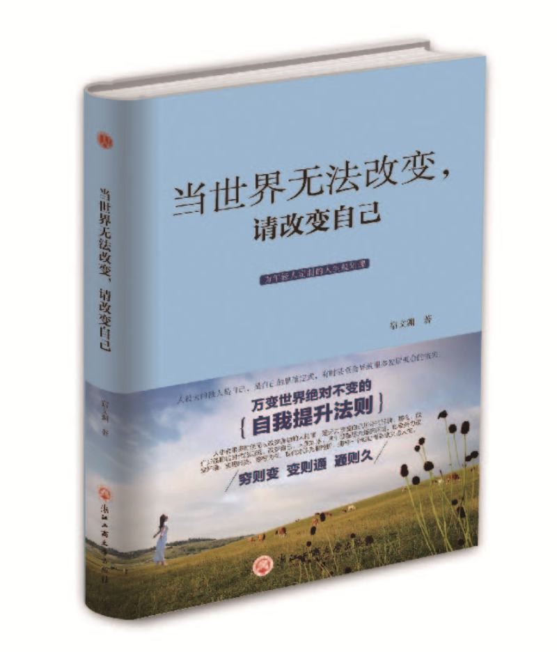 精装版】当世界无法改变请改变自己 自我提升法则 穷则变 变则通 通则久成功励志书籍