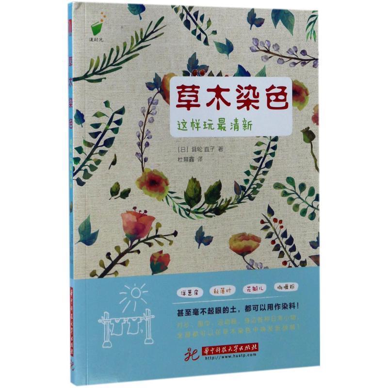 草木染色，这样玩清新！ 箕轮直子【书】