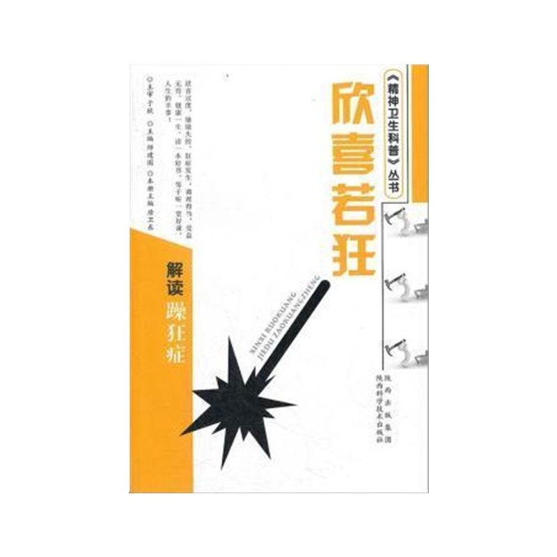 精神卫生科普丛书欣喜若狂9787536951129