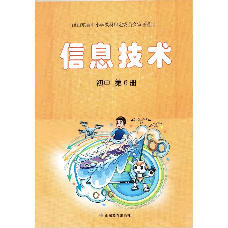 鲁教版初中第6册信息技术 山东教育出版社 主编赵可云