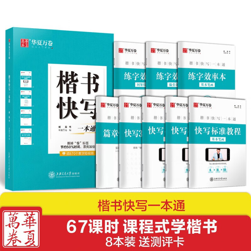 华夏万卷钢笔字帖 楷书快写一本通 硬笔书法学生临摹练字帖成人初学者正楷教程练字本