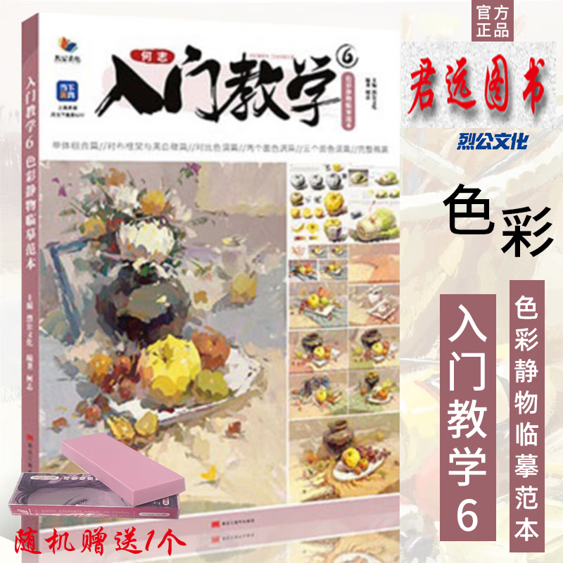 入门教学6色彩静物临摹范本 2023烈公文化何志水粉静物基础单体组合色稿色调临摹画册写生范画联考高考广东美院教程教程书籍 入门教学6色彩静物临摹范本 2023烈公文化何志