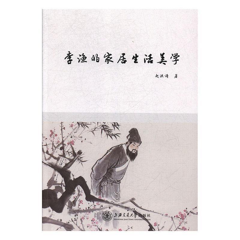 李渔的家居生活美学 赵洪涛 著【书】