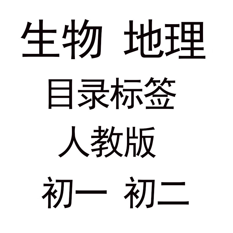 初中会考政治历史地理生物速查科目录标签贴提纲贴人教版考试神器 生物+地理初一初二人教版 人教版