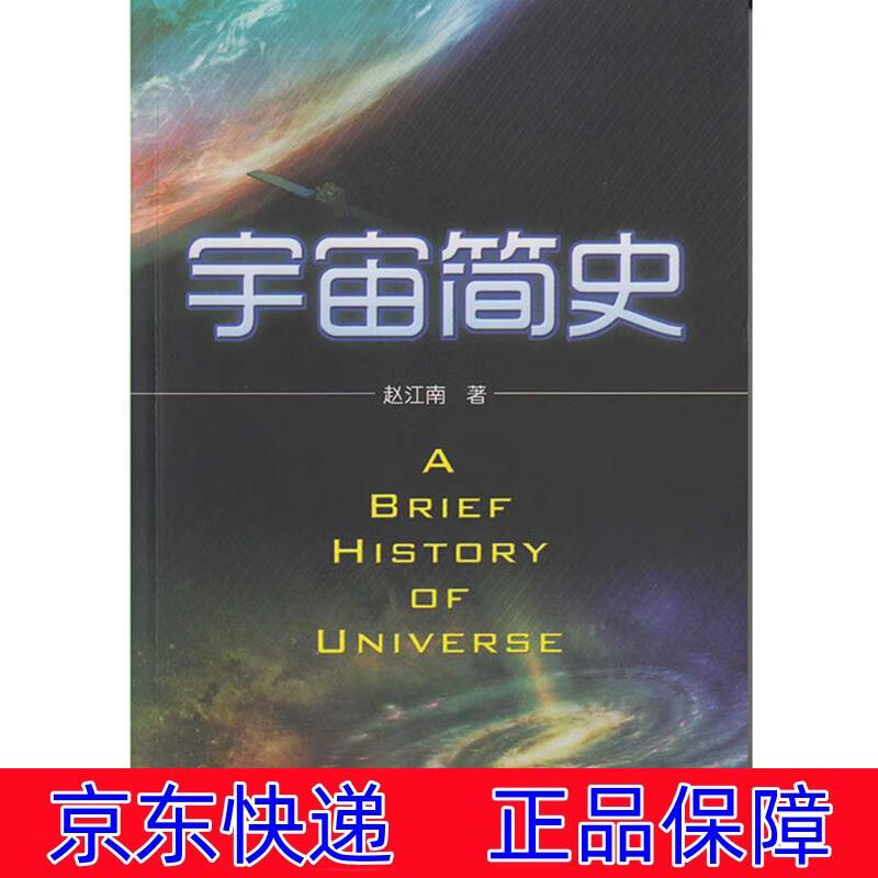 宇宙简史 科普读物天文航天