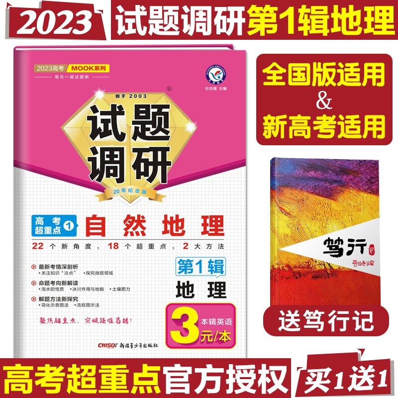 2023新版试题调研第1辑地理一二三四五六七专辑高中地理试题调研第123456789全国通用专辑新高 第1辑 地理 高中三年级