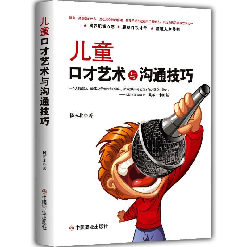 儿童口才艺术与沟通技巧 杨苏北 别让孩子输在不会表达上 如何提升说话技巧 高情商沟通术 有效沟通 锻炼口才 情商书籍 人际交往