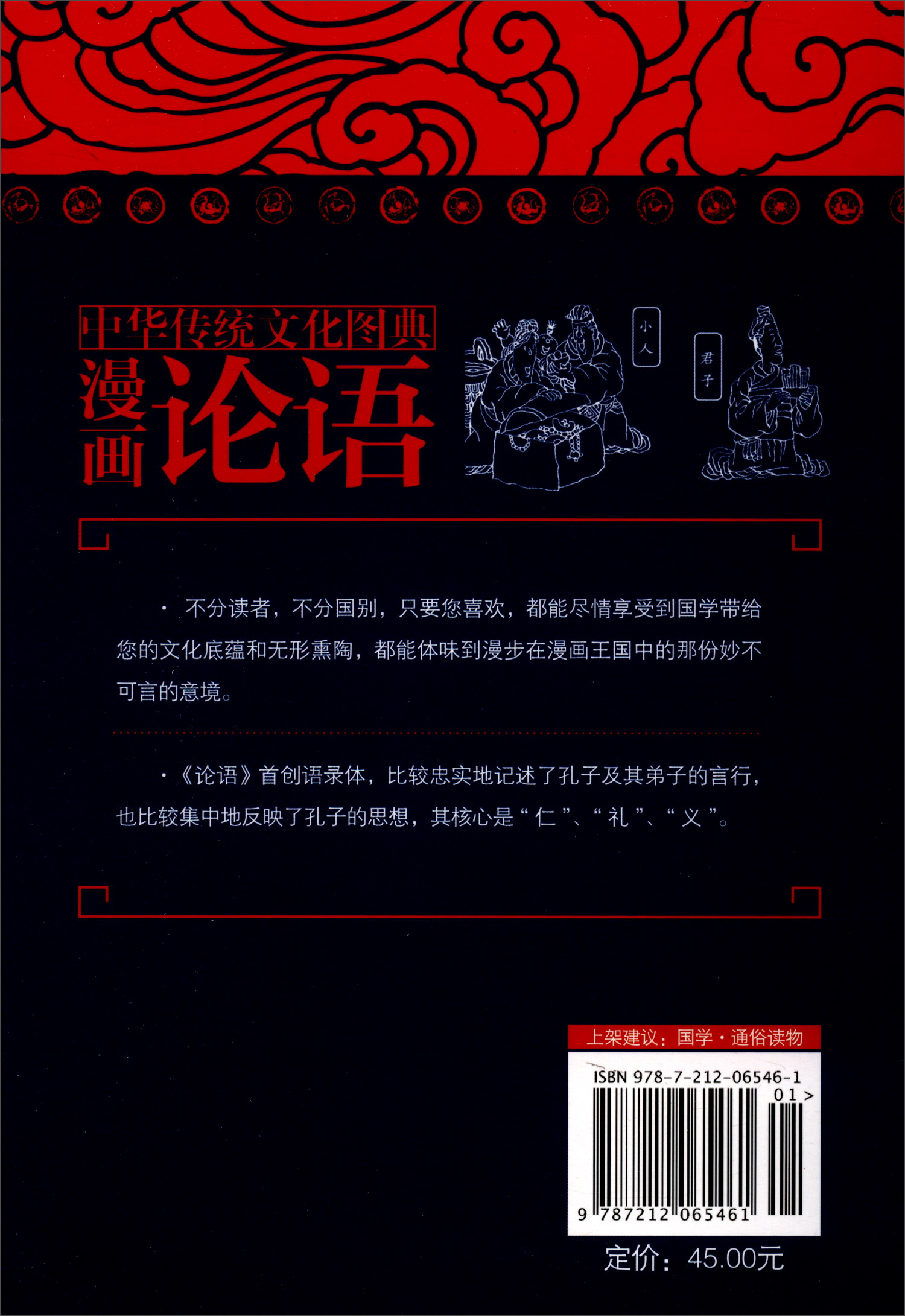 中华传统文化图典：漫画论语（新）